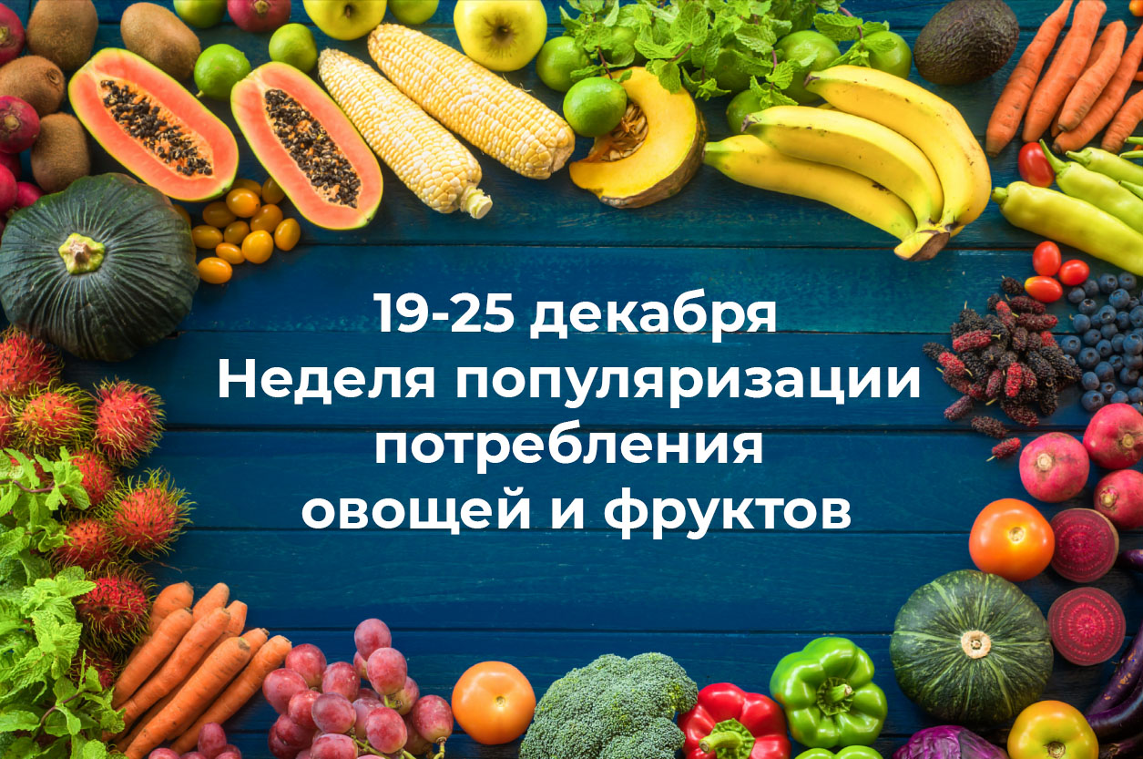С 19 по 25 декабря 2022 года проходит Неделя популяризации потребления ...